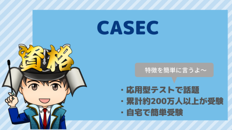CASECとは？難易度・試験時間・対策など！スマホ受験は可能？