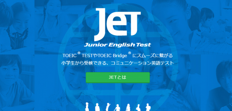 JET試験の難易度・試験日など